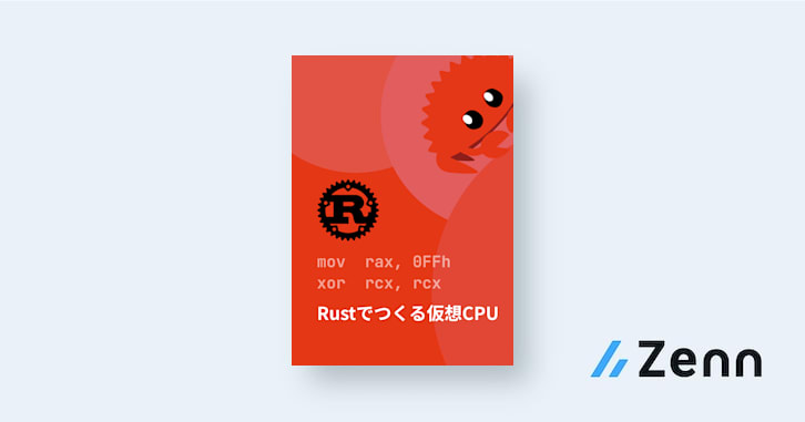 Rustでつくる仮想CPU