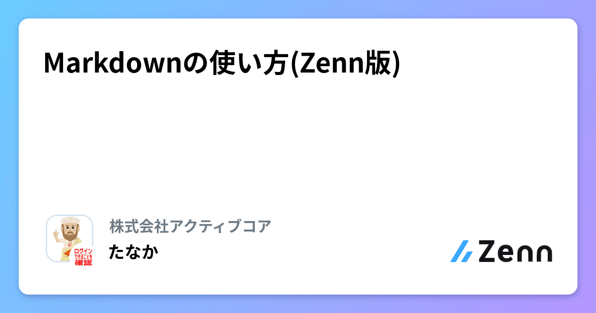 Markdownの使い方(Zenn版)