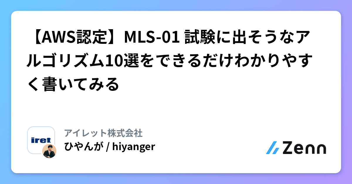 【AWS認定】MLS-01 試験に出そうなアルゴリズム10選をできるだけわかりやすく書いてみる