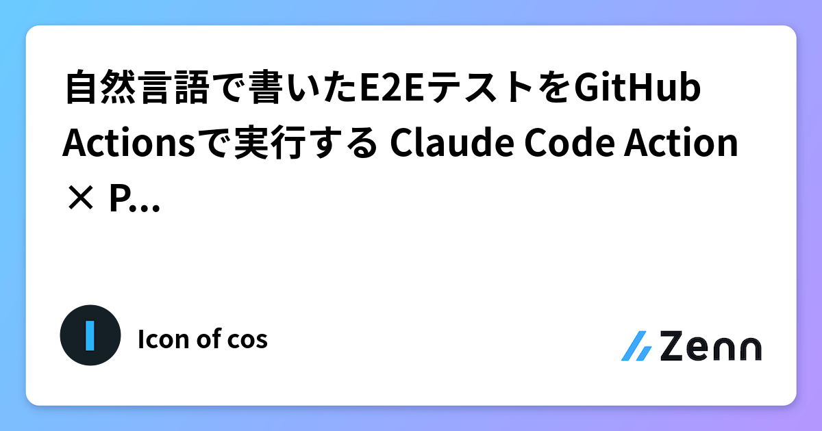 自然言語で書いたE2EテストをGitHub Actionsで実行する Claude Code Action × Playwright MCP