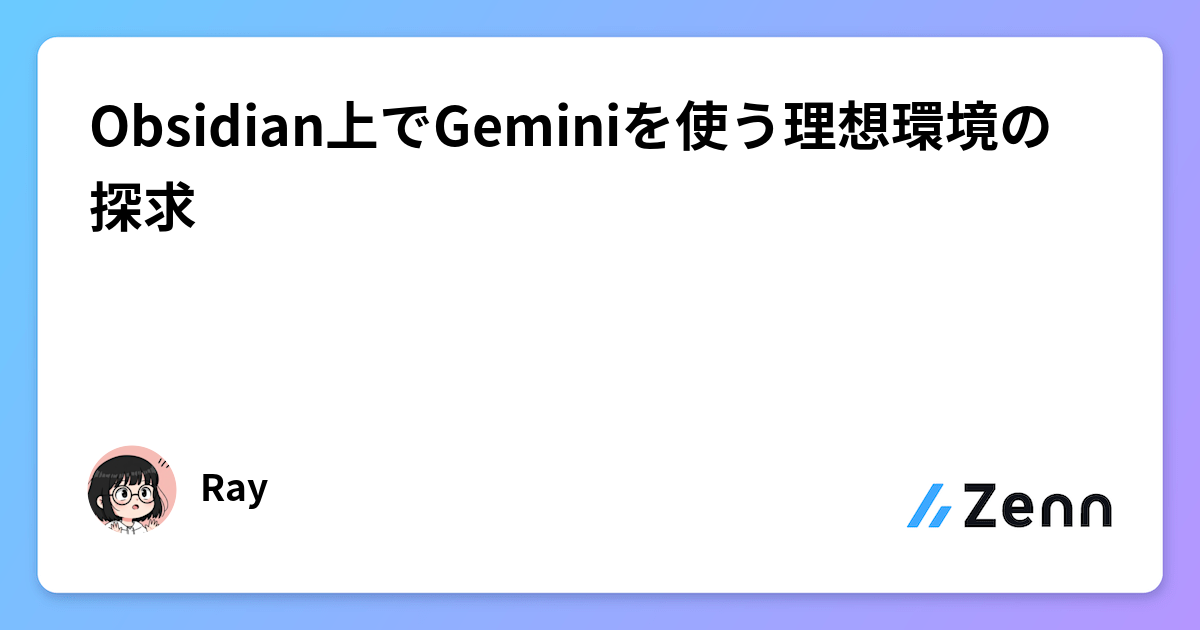 Obsidian上でGeminiを使う理想環境の探求
