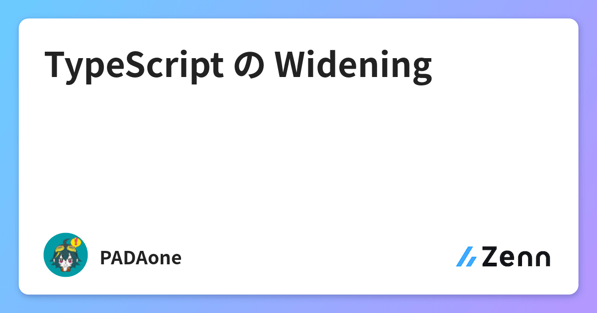TypeScript の Widening