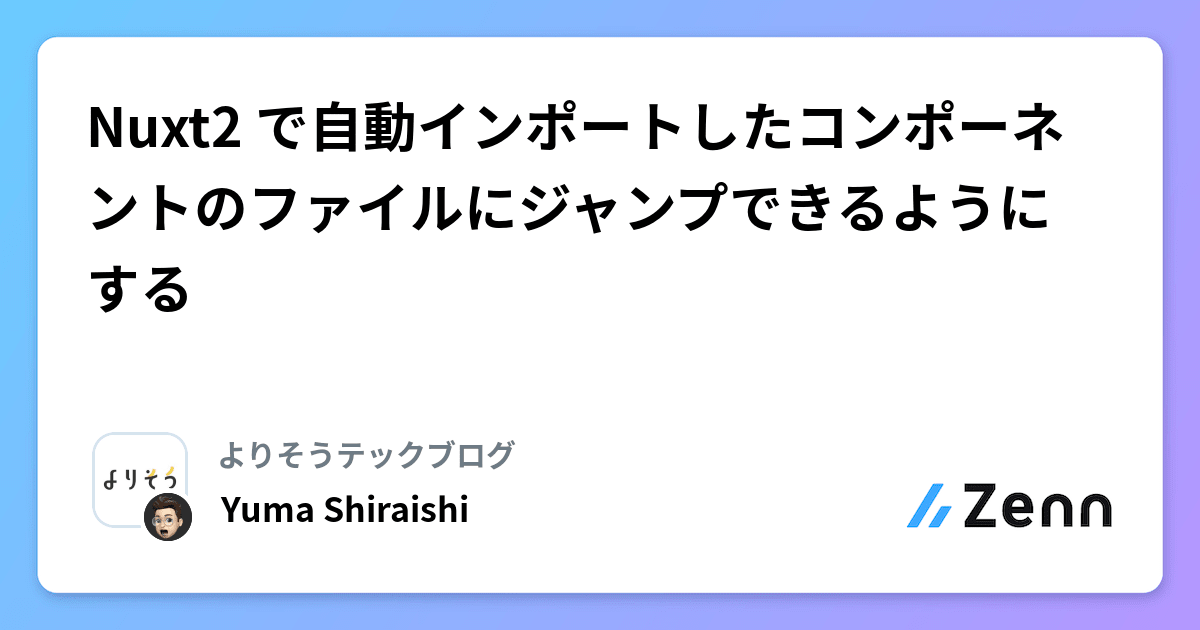 Nuxt2 で自動インポートしたコンポーネントのファイルにジャンプできるようにする