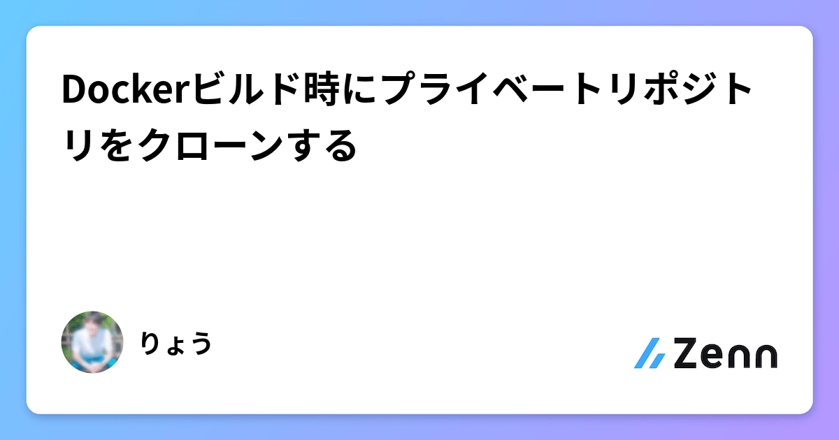 Dockerビルド時にプライベートリポジトリをクローンする