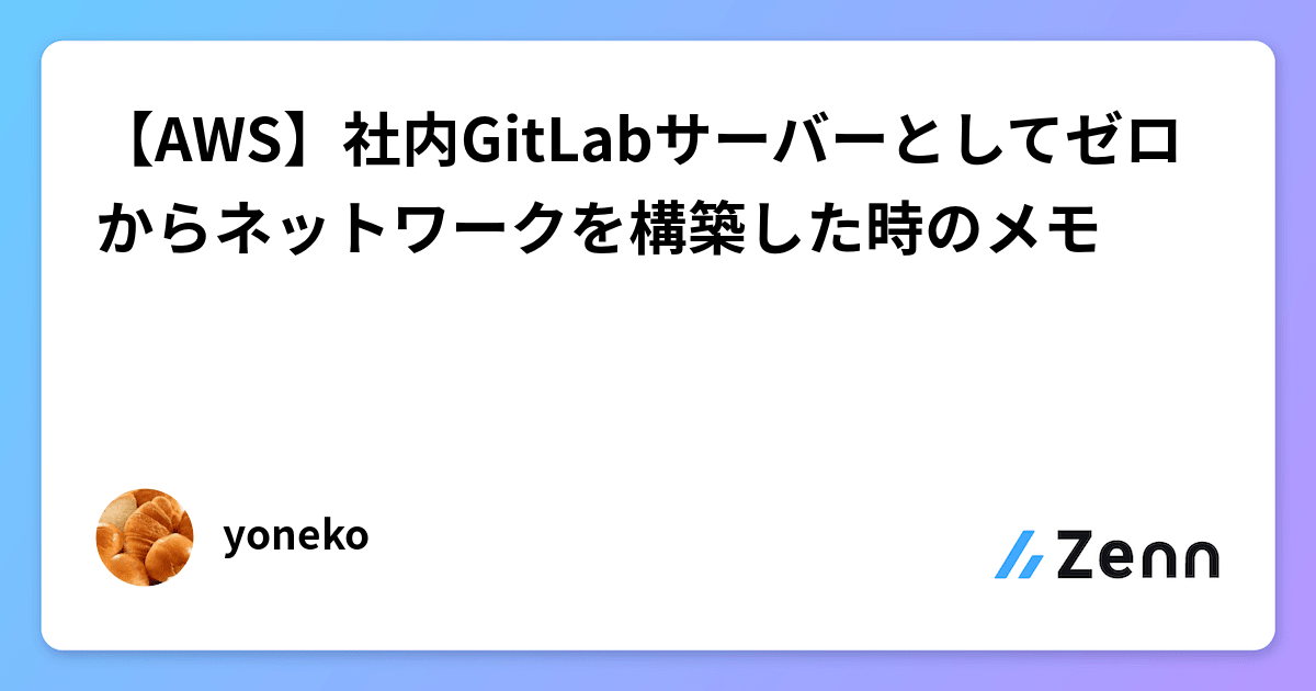 【AWS】社内GitLabサーバーとしてゼロからネットワークを構築した時のメモ