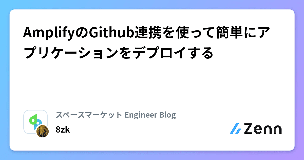 AmplifyのGithub連携を使って簡単にアプリケーションをデプロイする