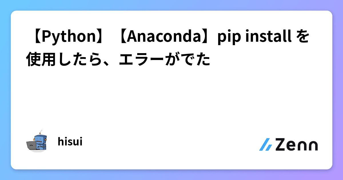 【Python】【Anaconda】pip install を使用したら、エラーがでた
