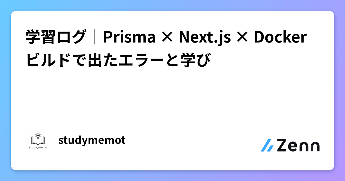 学習ログ｜Prisma × Next.js × Docker ビルドで出たエラーと学び