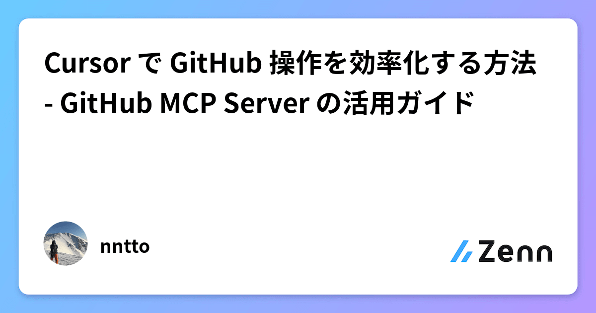 Cursor で GitHub 操作を効率化する方法 - GitHub MCP Server の活用ガイド