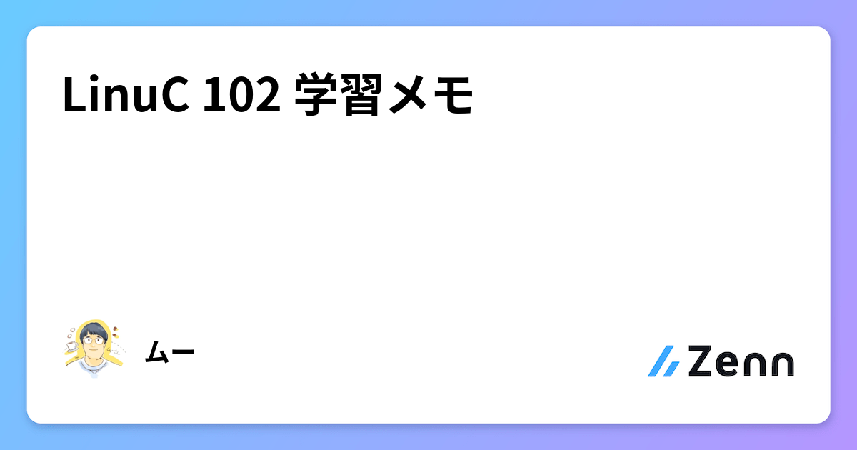 LinuC 102 学習メモ