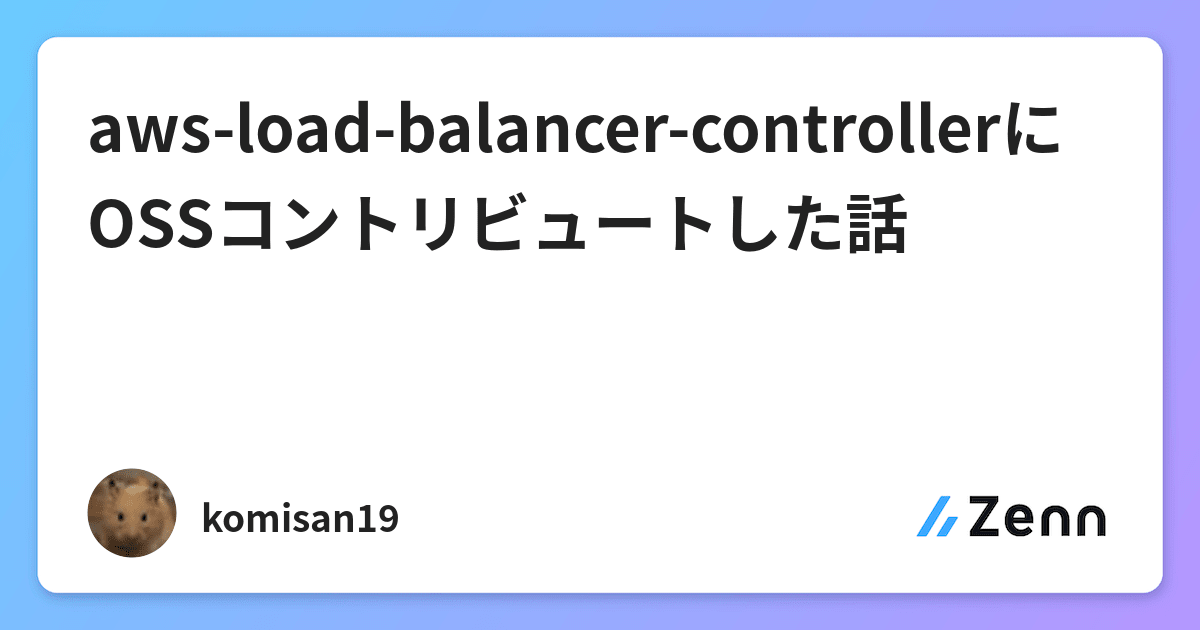 aws-load-balancer-controllerにOSSコントリビュートした話