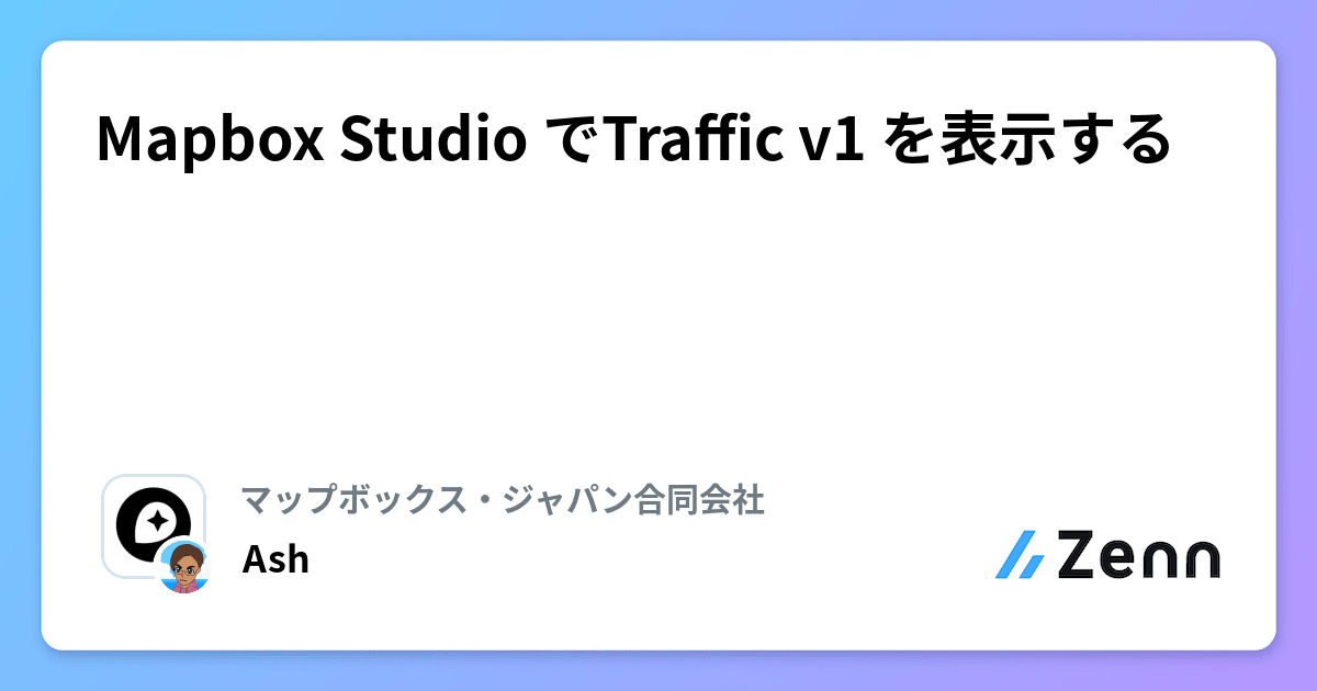 Mapbox Studio でTraffic v1 を表示する