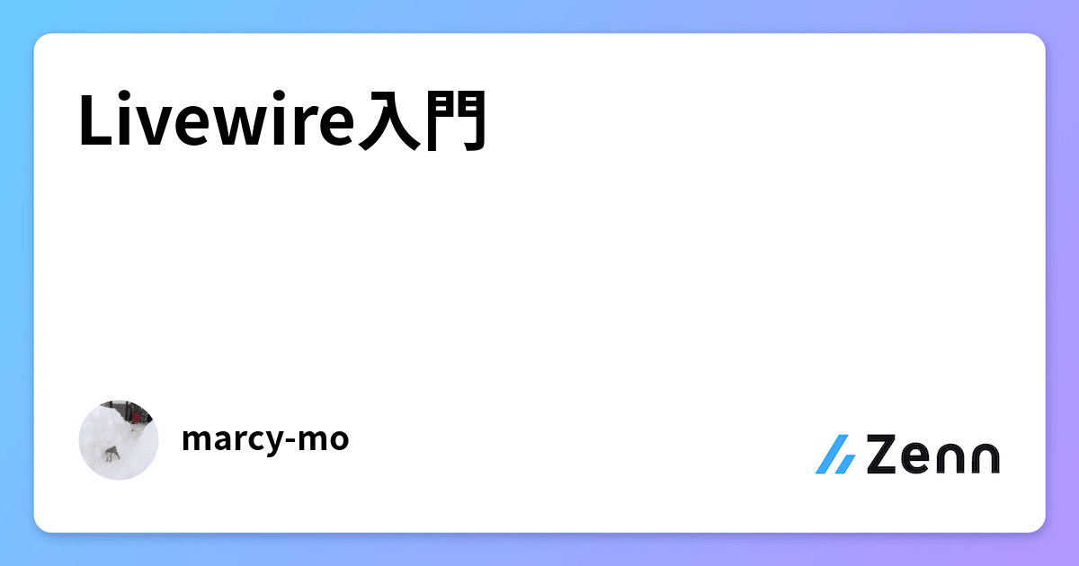 Livewire入門