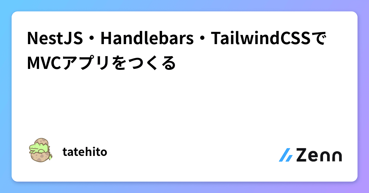 NestJS・Handlebars・TailwindCSSでMVCアプリをつくる