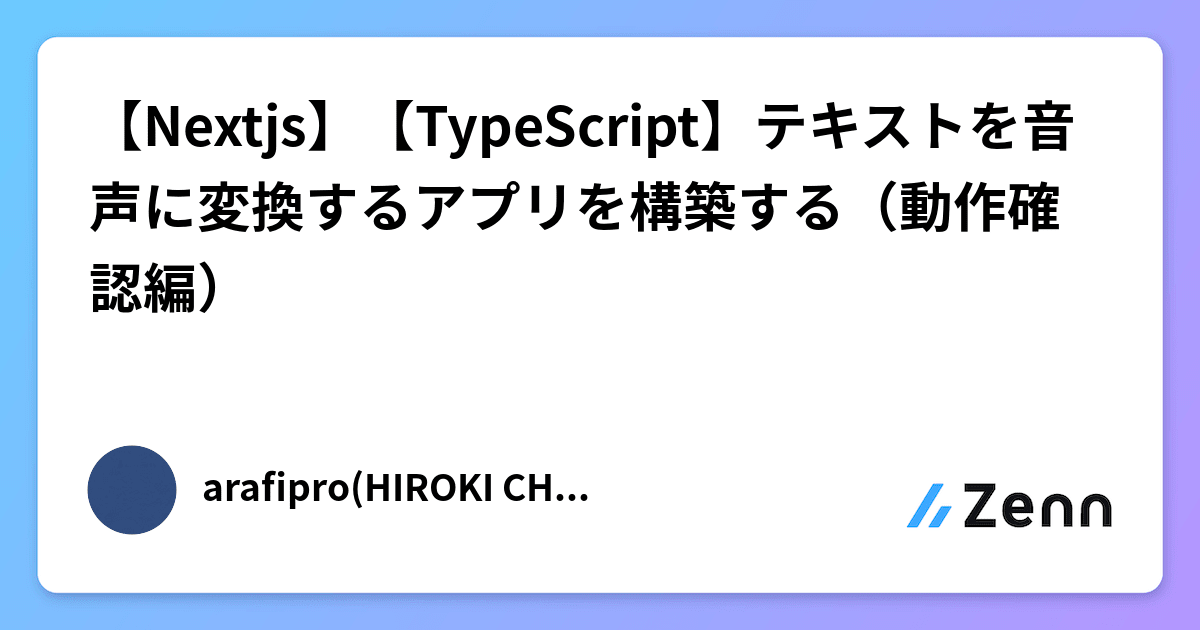 【Nextjs】【TypeScript】テキストを音声に変換するアプリを構築する（動作確認編）