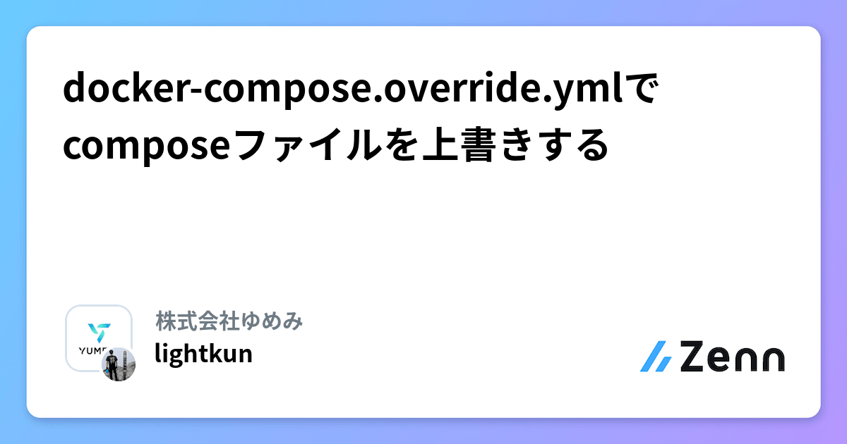 docker-compose.override.ymlでcomposeファイルを上書きする