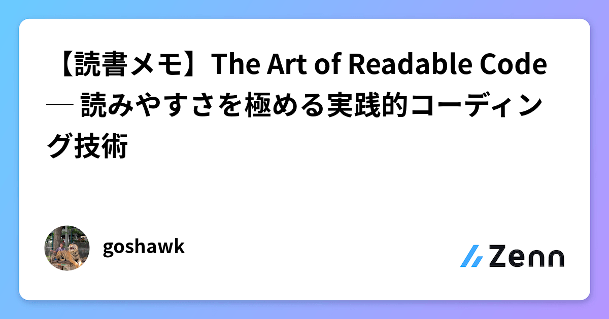 【読書メモ】The Art of Readable Code ─ 読みやすさを極める実践的コーディング技術