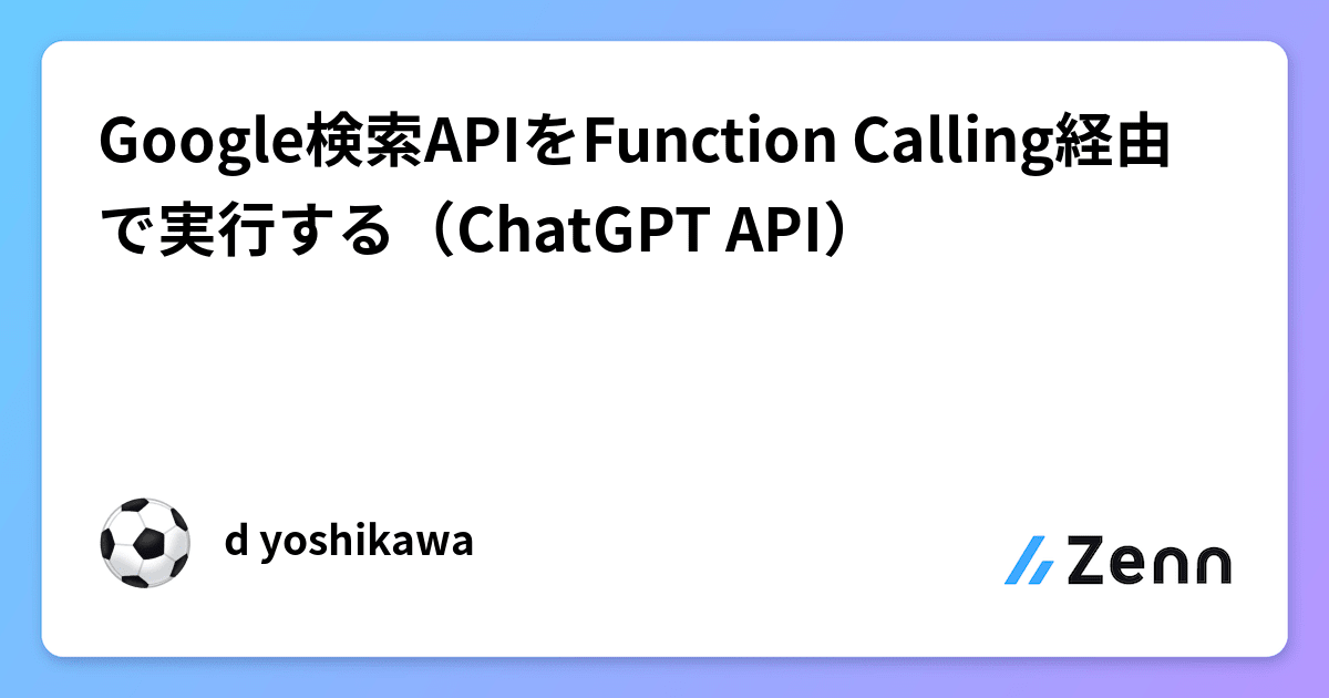 Google検索APIをFunction Calling経由で実行する（ChatGPT API）