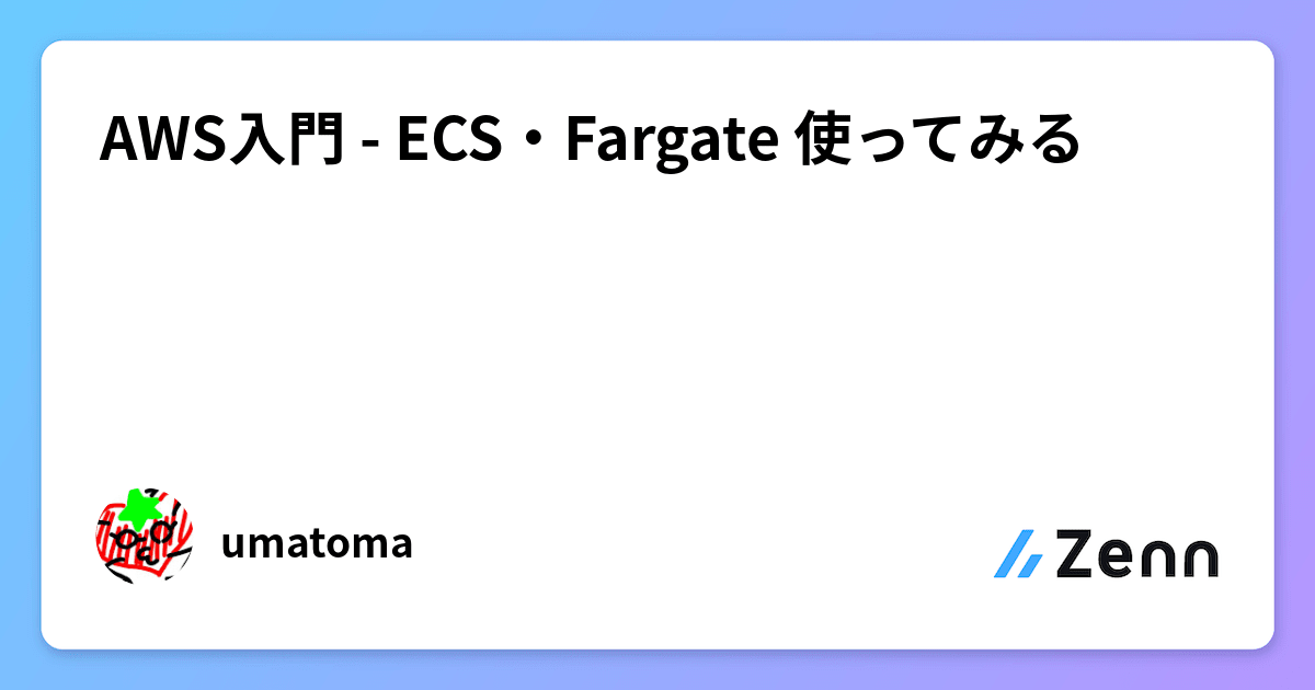 AWS入門 - ECS・Fargate 使ってみる