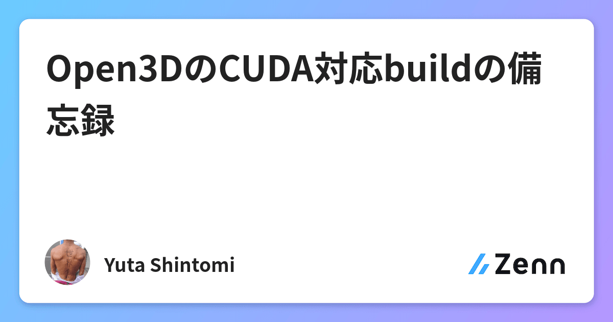 Open3DのCUDA対応buildの備忘録