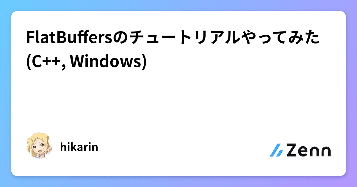 FlatBuffersのチュートリアルやってみた (C++, Windows)