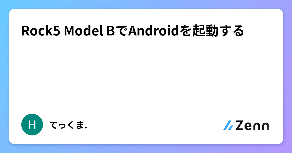 Rock5 Model BでAndroidを起動する