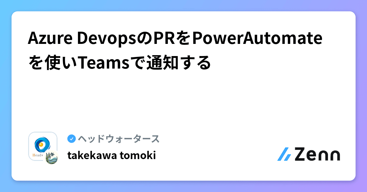 Azure DevopsのPRをPowerAutomateを使いTeamsで通知する