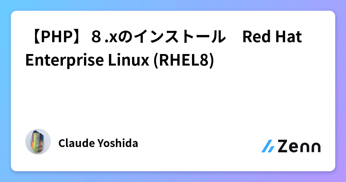 【PHP】8.xのインストール Red Hat Enterprise Linux (RHEL8)