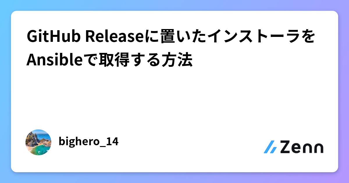 GitHub Releaseに置いたインストーラをAnsibleで取得する方法