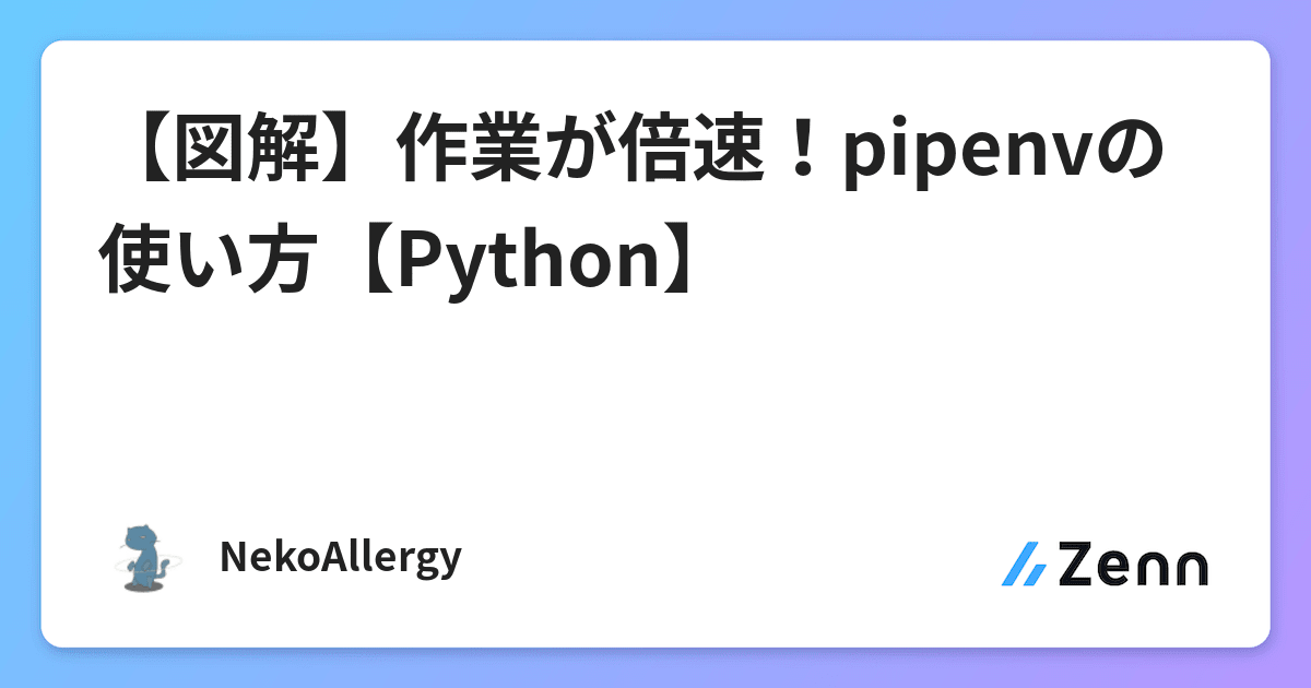 【図解】作業が倍速！pipenvの使い方【Python】