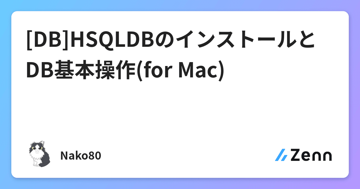 [DB]HSQLDBのインストールとDB基本操作(for Mac)