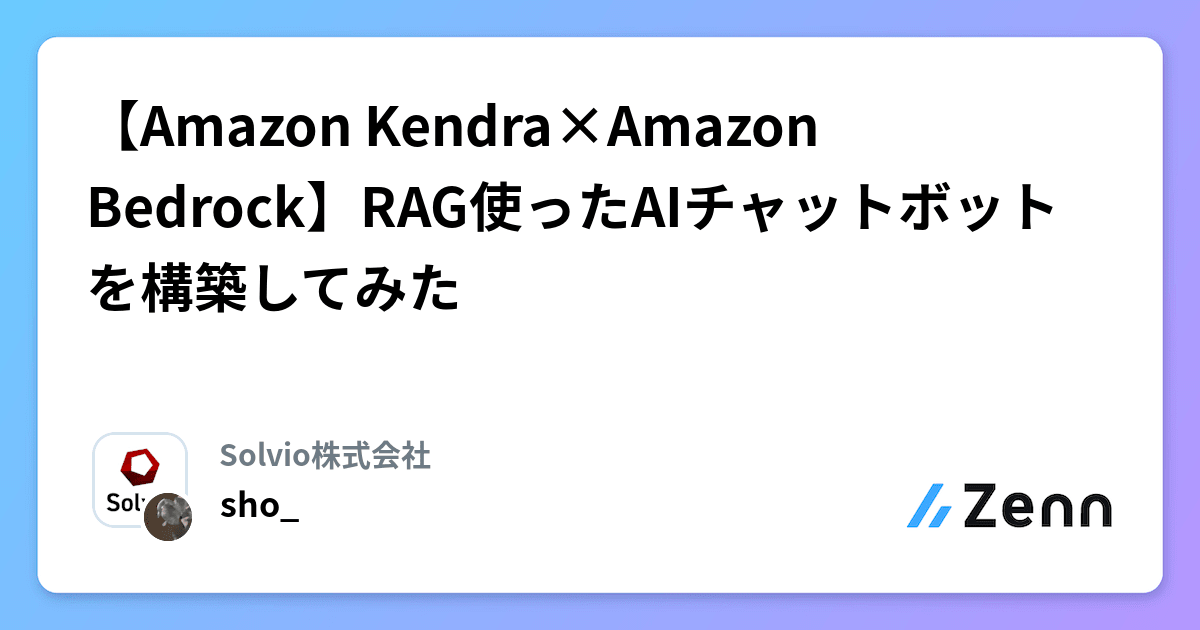 【Amazon Kendra×Amazon Bedrock】RAG使ったAIチャットボットを構築してみた