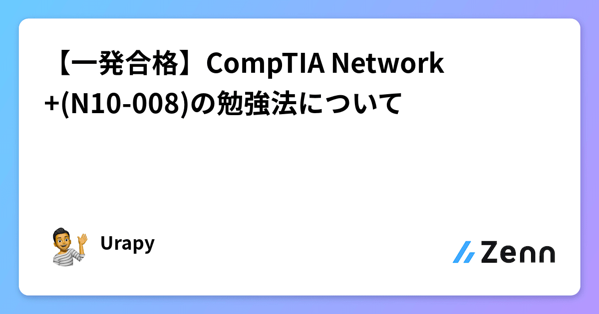 【一発合格】CompTIA Network+(N10-008)の勉強法について ️