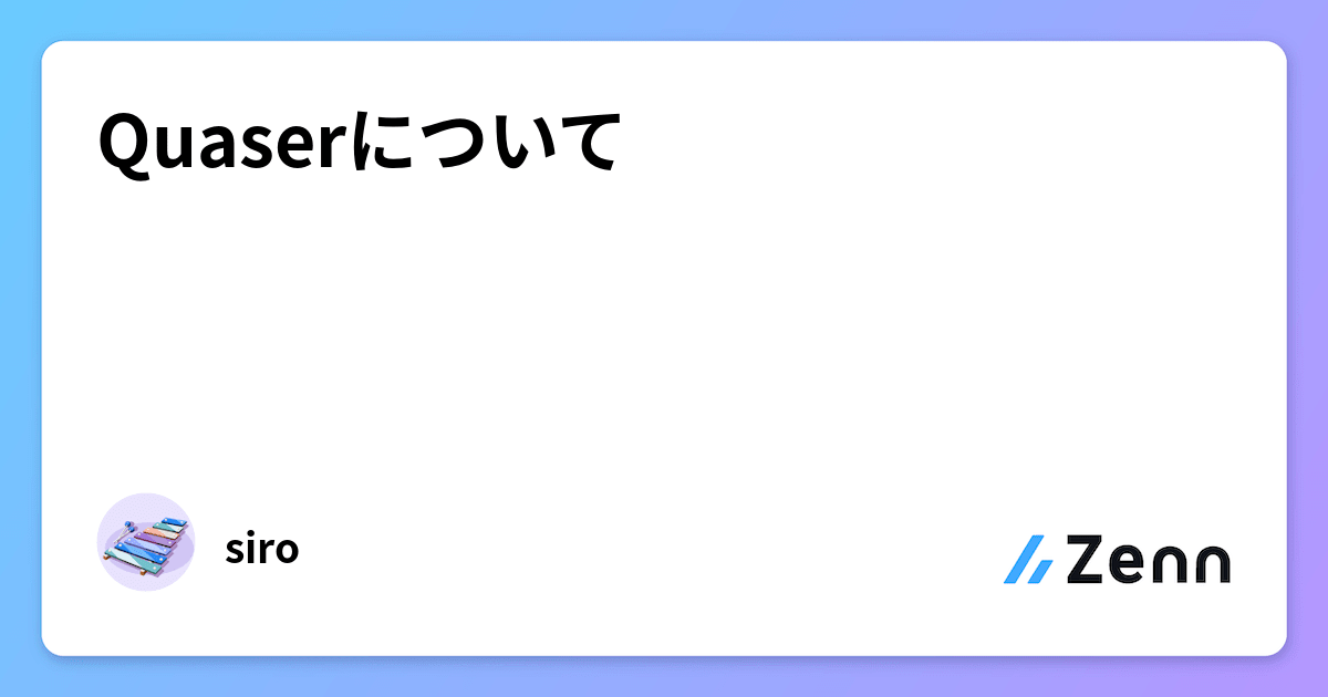 Quaserについて