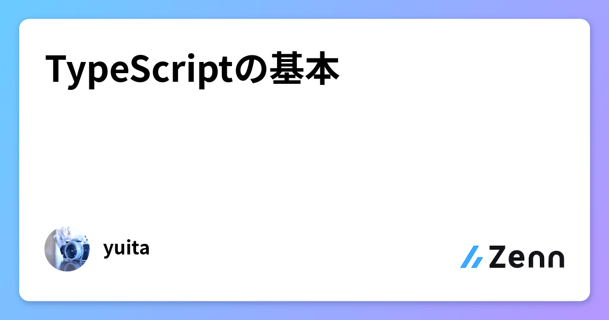 TypeScriptの基本