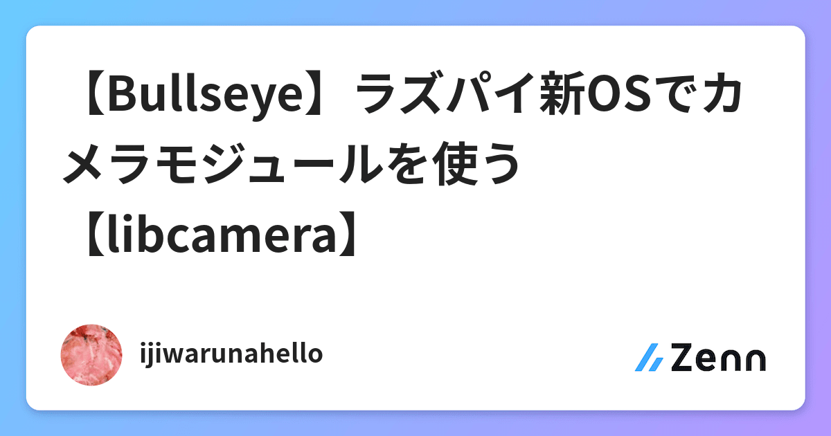 【Bullseye】ラズパイ新OSでカメラモジュールを使う【libcamera】
