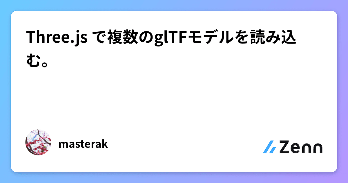 Three.js で複数のglTFモデルを読み込む。