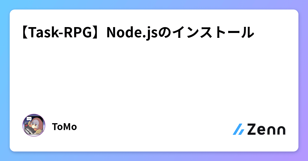 【Task-RPG】Node.jsのインストール