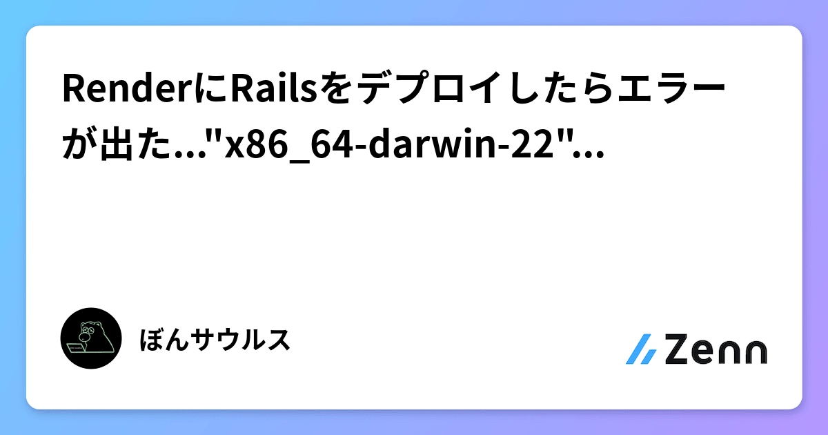 RenderにRailsをデプロイしたらエラーが出た..."x86_64-darwin-22"...
