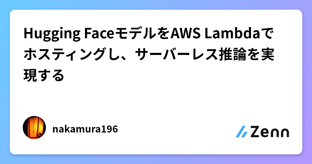 Hugging FaceモデルをAWS Lambdaでホスティングし、サーバーレス推論を実現する