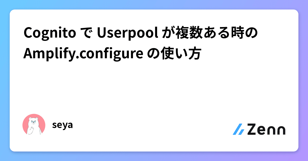 Cognito で Userpool が複数ある時の Amplify.configure の使い方