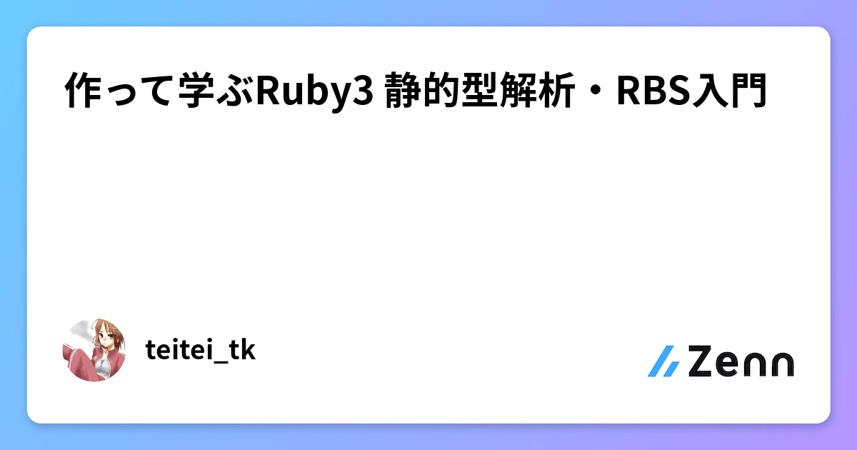 作って学ぶRuby3 静的型解析・RBS入門