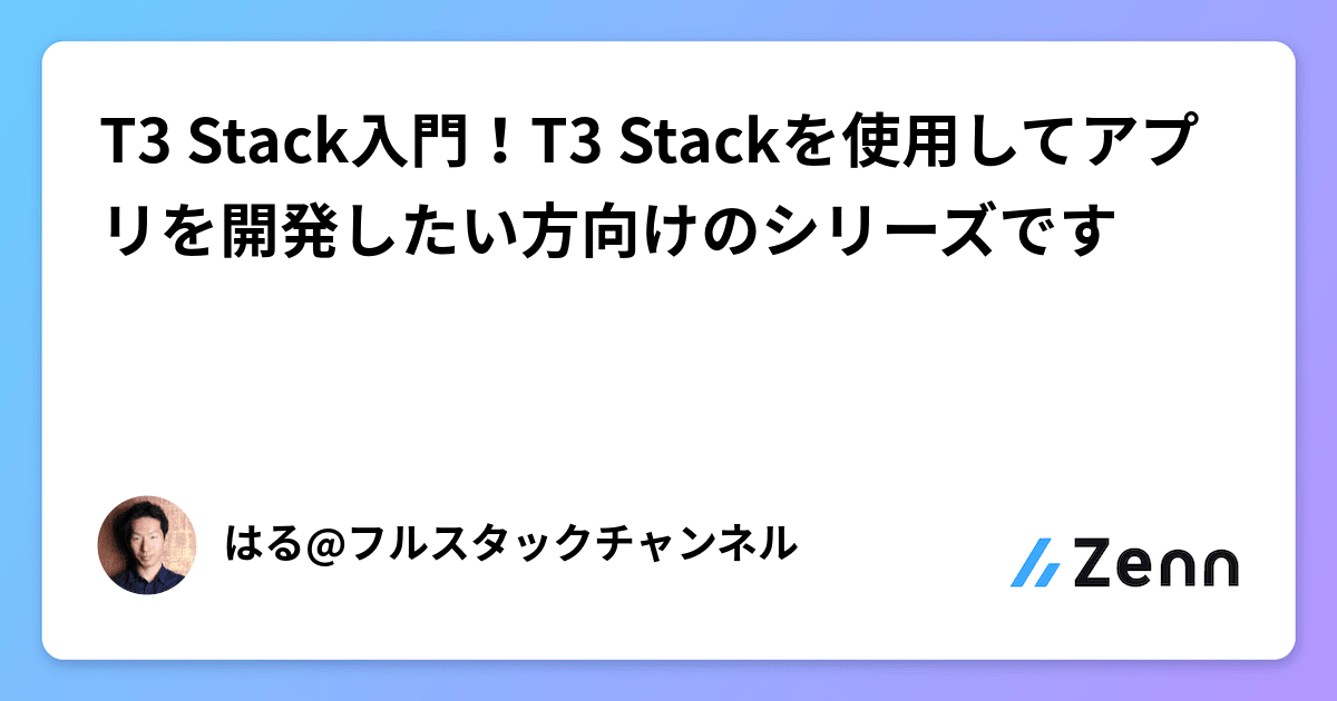 T3 Stack入門！T3 Stackを使用してアプリを開発したい方向けのシリーズです