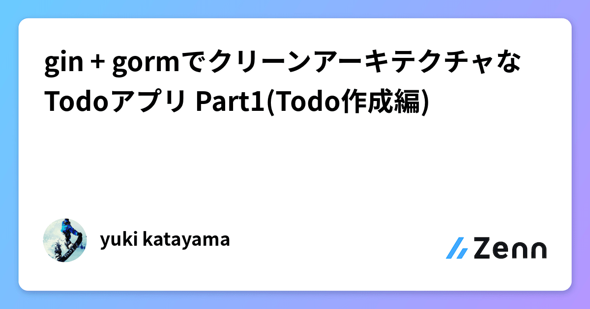 gin + gormでクリーンアーキテクチャなTodoアプリ Part1(Todo作成編)
