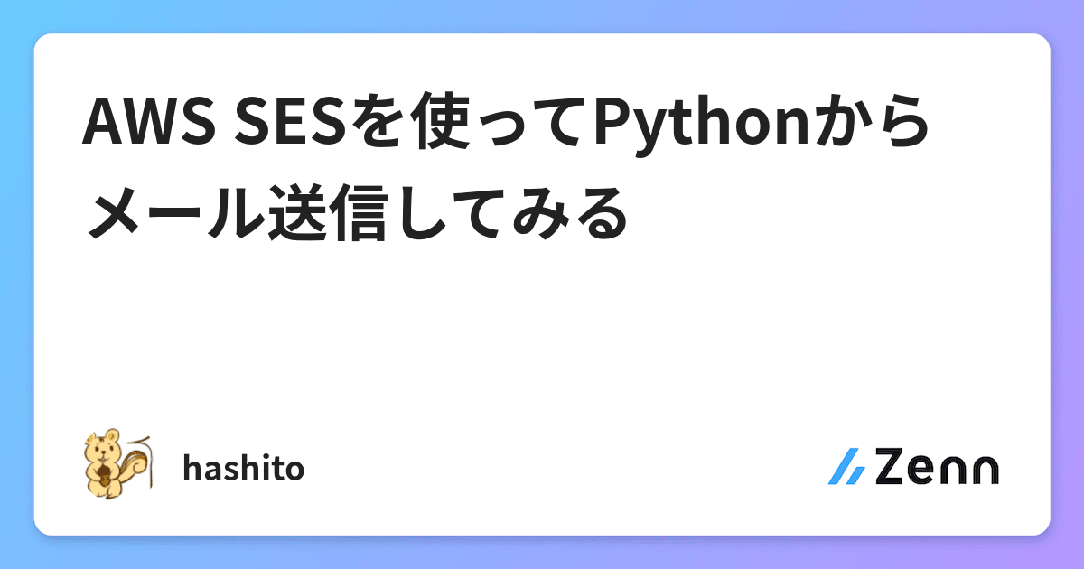 AWS SESを使ってPythonからメール送信してみる