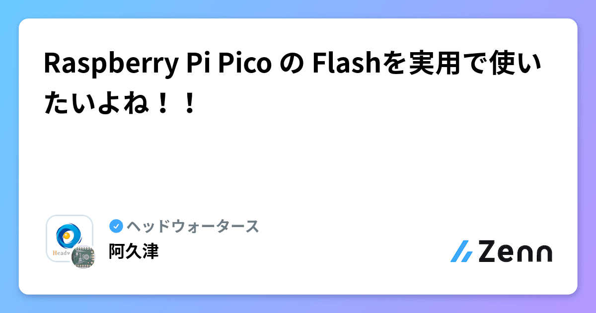 Raspberry Pi Pico の Flashを実用で使いたいよね！！