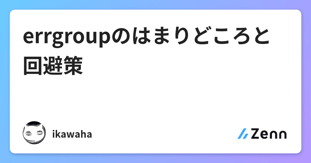 errgroupのはまりどころと回避策