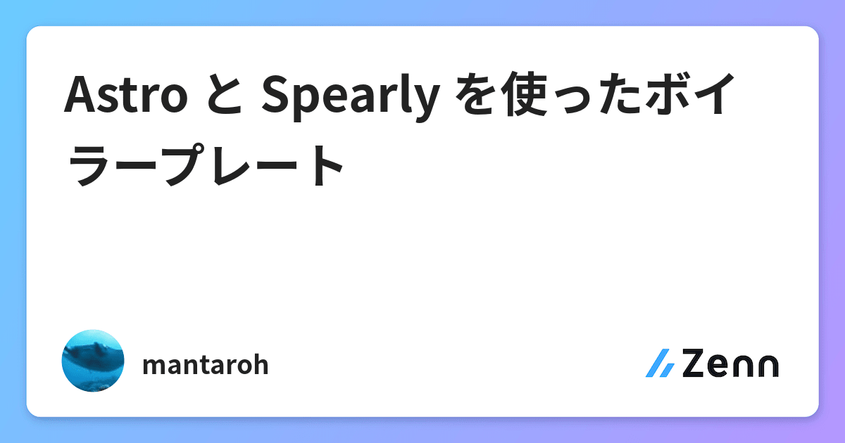 Astro と Spearly を使ったボイラープレート 🚀