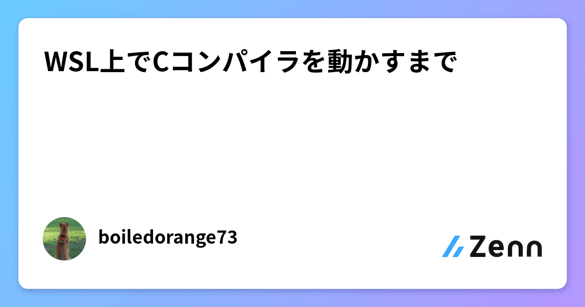 WSL上でCコンパイラを動かすまで