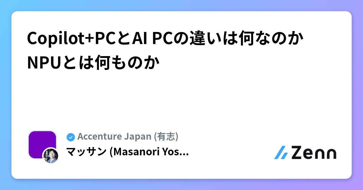 Copilot+PCとAI PCの違いは何なのか NPUとは何ものか